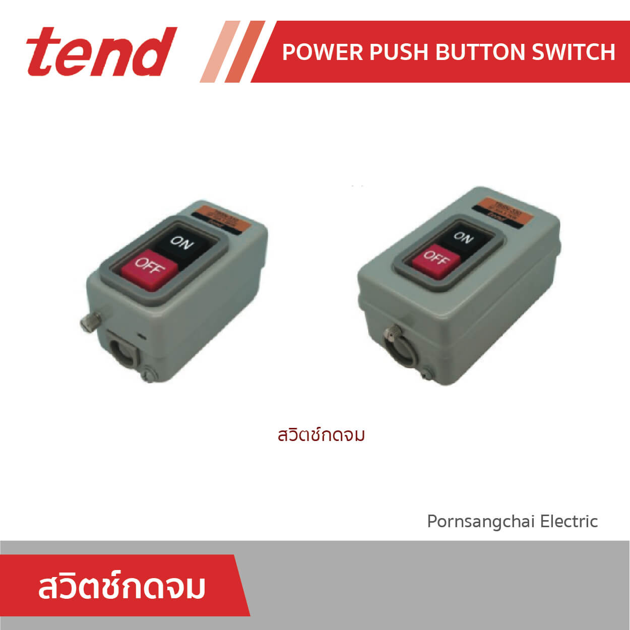 tend Power Push Button Switch | ร้านไฟฟ้า พรแสงชัย ขายอุปกรณ์ไฟฟ้า ราคา ... tend Power Push Button Switch | ร้านไฟฟ้า พรแสงชัย ขายอุปกรณ์ไฟฟ้า ราคา ...